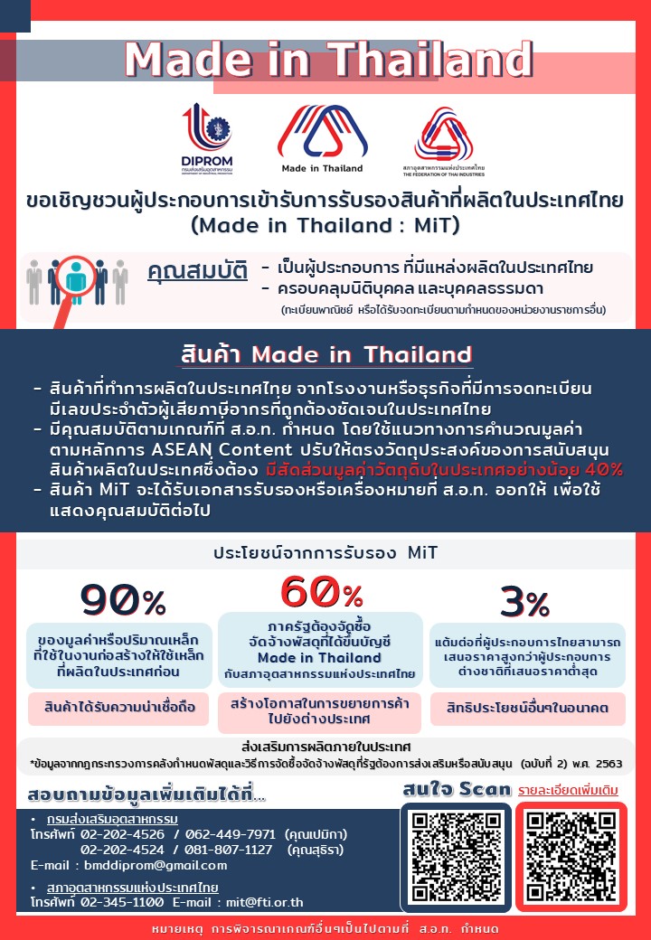 กรมส่งเสริมอุตสาหกรรม ขอเชิญชวนผู้ประกอบการขอรับรองสินค้าที่ผลิตในประเทศไทย: Made in Thailand (MiT)
